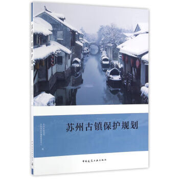 苏州古镇保护规划【正版图书】