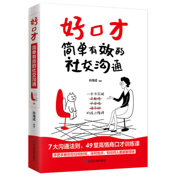 好口才(简单有效的社交沟通)