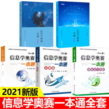 2021新版 信息学奥赛一本通C++版教材+奥赛一本通初赛篇+训练指导教程+信息学提高篇高手训练 全 信息学奥赛全套5本