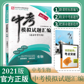 2021版中考30套+1生物北京市中考模拟试题汇编生物30套全真模拟试卷(北京专用)