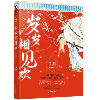包邮：岁岁相见欢 青春文学   图书