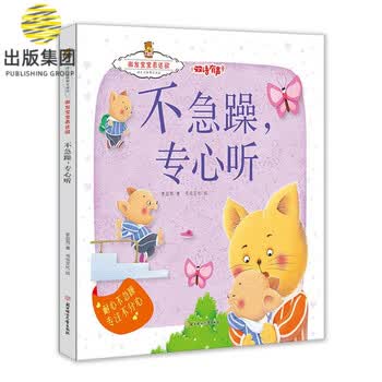 不急躁专心听(双语有声)(精)/成长关键期全阅读