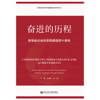 奋进的历程 任惠英赵晓 社会科学文献出版社 9787520140331