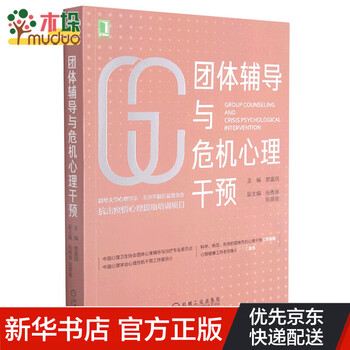 团体辅导与危机心理干预