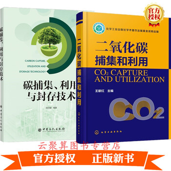 2册 碳捕集 利用与封存技术+二氧化碳捕集和利用 二氧化碳收集利用保藏碳捕集封存 二氧化碳利用技术二