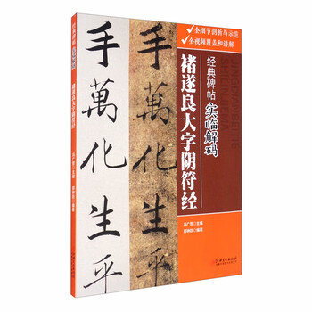 经典碑帖实临解码 褚遂良大字阴符经