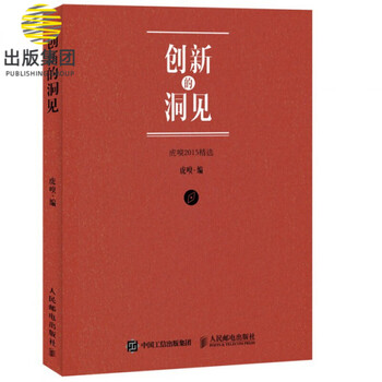 创新的洞见(虎嗅2015精选)