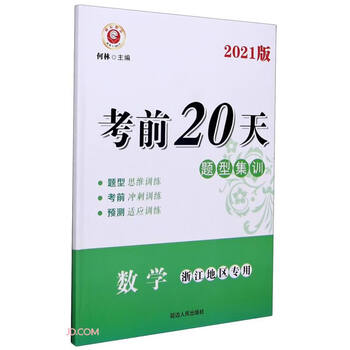 数学(浙江地区专用2021版)/考前20天题型集训