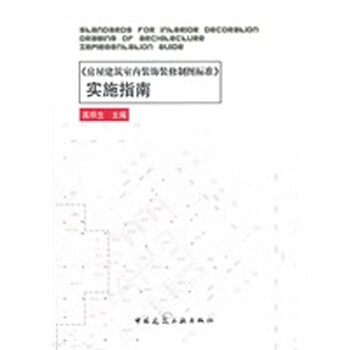 《房屋建筑室内装饰装修制图标准》实施指南 高祥生 中国建筑工业出版社