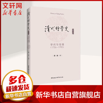 清代诗学史 第2卷 学问与性情(1736-1795)
