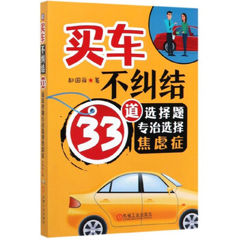 买车不纠结(33道选择题专治选择焦虑症)
