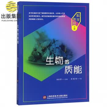 生物的质能/科学发现之旅