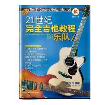 21世纪吉他教程：乐队1 音乐 六弦琴奏法教材  图书