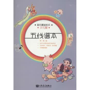 五线谱本(少儿版) 韩瀚 编 书籍