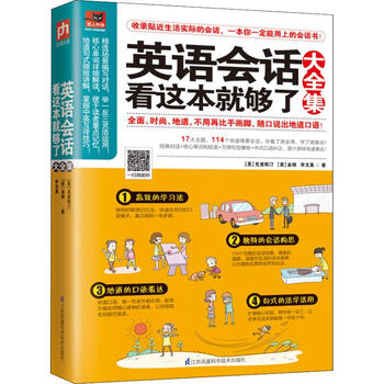 英语会话看这本就够了大全集