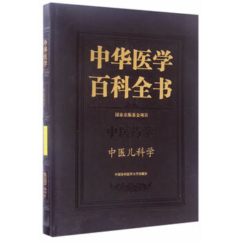 中华医学百科全书 中医儿科学【正版图书】