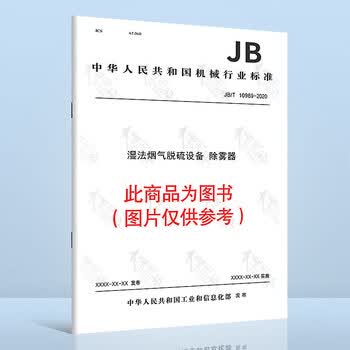 JB/T 10989-2020	湿法烟气脱硫设备 除雾器	15