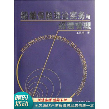 船舶保险理论实务与经营管理