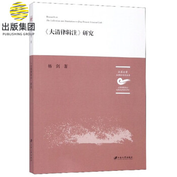 大清律辑注研究/江苏大学五棵松文化丛书