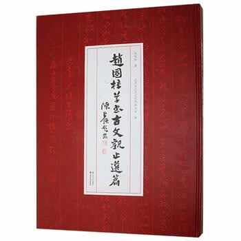 赵国柱草书《古文观止》选篇书法  图书