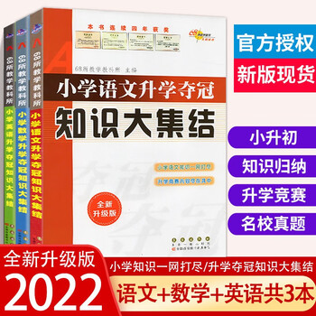 【科目自选】2022新 小升初知识大集结语文数学英语知识大集结小学教辅 小升初知识大集结毕业总复习 语数英3本