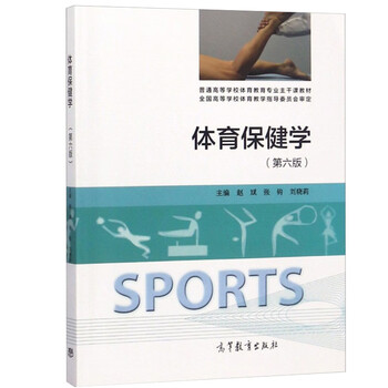 体育学 第六版 赵斌 体育学科 高等学校教材 本科教材 高等教育出版社健康管理中心社区医生私人教练健