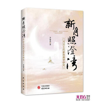 新月照澄湾 河汾王氏家族美学研究