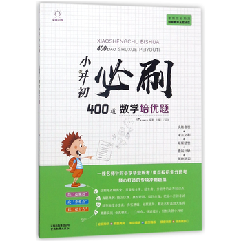小升初必刷400道数学培优题