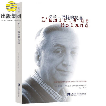 罗兰·巴特的友谊