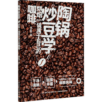 陶锅炒豆学 烘焙一锅属于自己的咖啡 潘佳霖  书籍