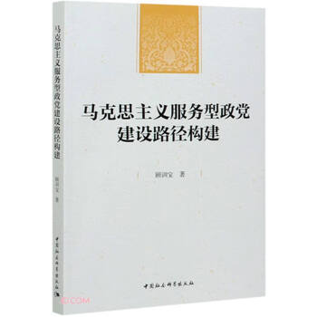 马克思主义服务型政党建设路径构建