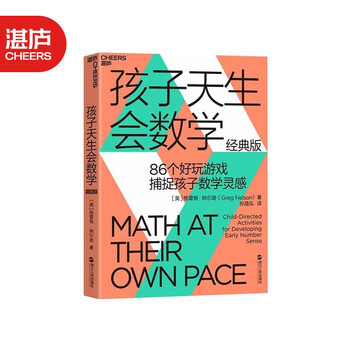 【湛庐旗舰店】孩子天生会数学 经典版 孙路弘译 86个经典游戏 捕捉孩子数学灵感 抓住0~6岁数