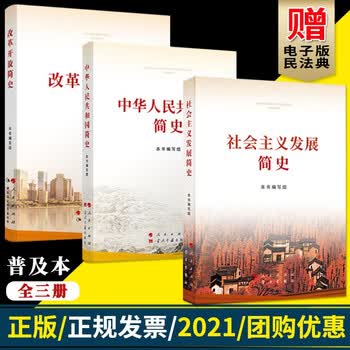 2021中华人民共和国简史社会主义发展简史改革开放简史三史普及本党史新中国史新时代党员干部学习政治读本党建教育书籍党政读物人民出版社改革开放史社会主义史