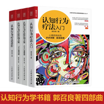 北师大心理学博士郭召良著认知行为书籍：疗法入门+疗法咨询方案+疗法进阶 7大心理问题\\\/10大心理障碍 全4册