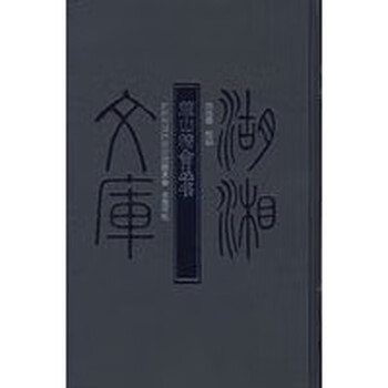 麓山精舍丛书 〔清〕陈运溶 辑撰 岳麓书社