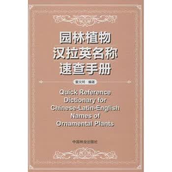 园林植物汉拉英名称速查手册:汉拉英对照