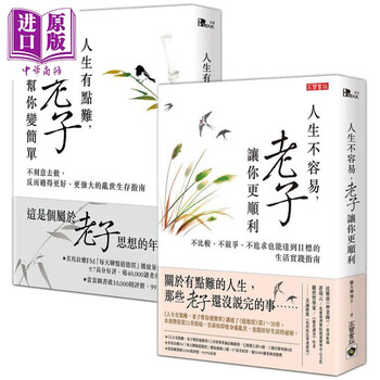 【人生的事，就问老子】人生有点难，老子帮你变简单＋人生不容易，老子让你更顺利 港台原版 罗大伦 高宝