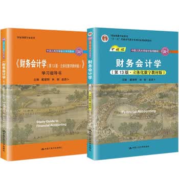 人大财会 财务会计学（第13版）（教材+学习指导书）（套装2本）
