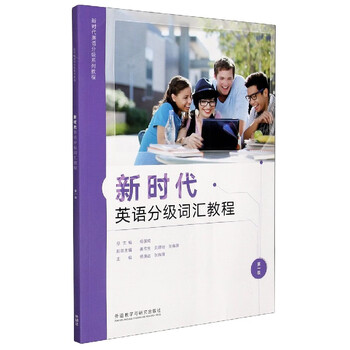 新时代英语分级词汇教程(第1级)/新时代英语分级系列教程