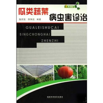 瓜类蔬菜病虫害诊治 温庆放 作 书籍
