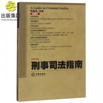 刑事司法指南(总第71集)