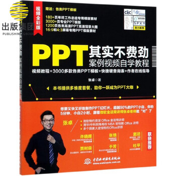 PPT其实不费劲案例视频自学教程(视频全彩版)