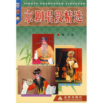 京剧唱段精选 董大 编 作 书籍