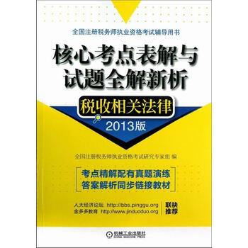 税收相关法律-核心考点表解与试题全解新析-2013版全国注册税务师执业资格考试研究考试9787111