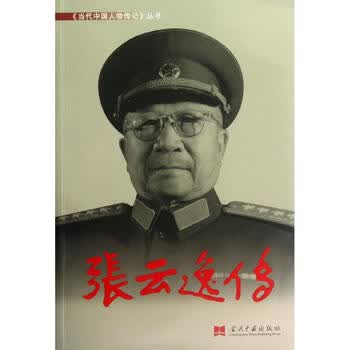 张云逸传