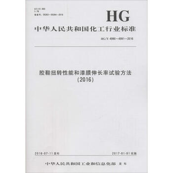 胶鞋扭转性能和漆膜伸长率试验办法(2016)