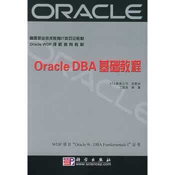Oracie DBA 基础教程 丁国良著 科学出版社