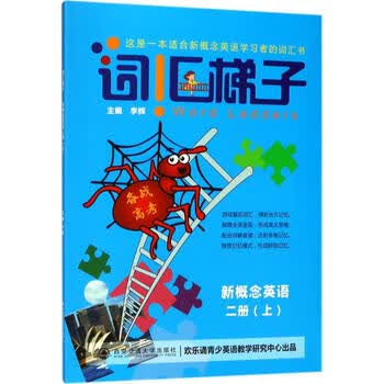 词汇梯子.新概念英语2册.上.备战高考