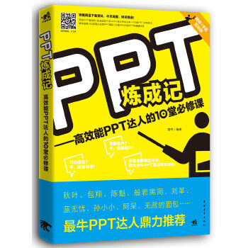 PPT炼成记:高效能PPT达人的10堂必修课【正版图书，售后无忧】
