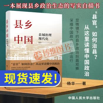 现货2022新书 县乡中国 县域治理现代化 杨华著 基层领导干部提高工作能力县乡治理逻辑与实践 党政书籍 中国人民大学出版社